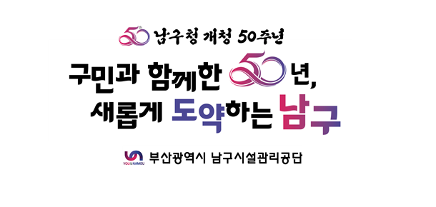 남구시설관리공단